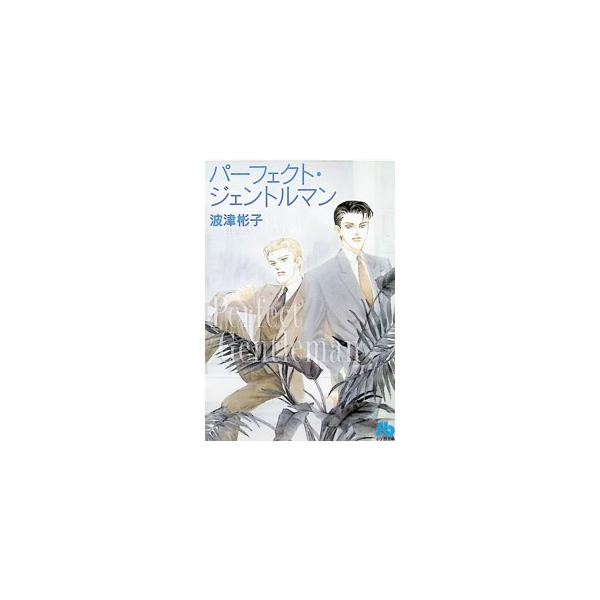 ■カテゴリ：中古コミック■ジャンル：復刻・愛蔵・文庫■出版社：小学館■掲載紙：小学館文庫■本のサイズ：文庫版■発売日：2000/06/10■カナ：パーフェクトジェントルマン ハツアキコ