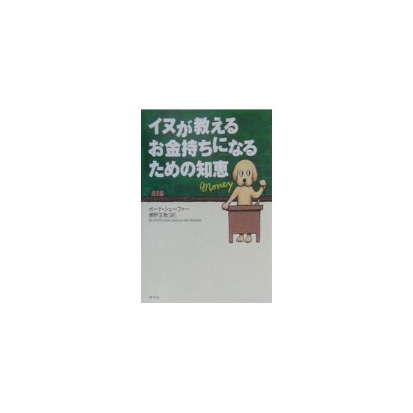 ■カテゴリ：中古本■ジャンル：ビジネス 株■出版社：草思社■出版社シリーズ：■本のサイズ：単行本■発売日：2001/01/30■カナ：イヌガオシエルオカネモチニナルタメノチエ ボードシェーファー