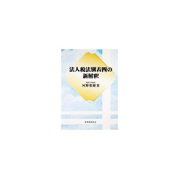 ■カテゴリ：中古本■ジャンル：ビジネス 税金■出版社：税務経理協会■出版社シリーズ：■本のサイズ：単行本■発売日：2001/01/01■カナ：ホウジンゼイホウベッピョウヨンノシンカイシャク コウノコレタカ