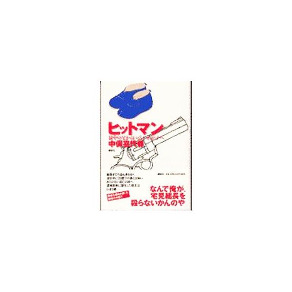 ■カテゴリ：中古本■ジャンル：産業・学術・歴史 ドキュメント・手記■出版社：講談社■出版社シリーズ：■本のサイズ：単行本■発売日：2001/01/01■カナ：ヒットマン ナカホキヨハル