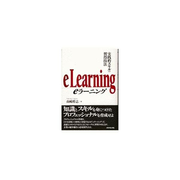 ■カテゴリ：中古本■ジャンル：ビジネス 企業・経営■出版社：ダイヤモンド社■出版社シリーズ：■本のサイズ：単行本■発売日：2001/01/01■カナ：イーラーニング ヤマザキマサシ