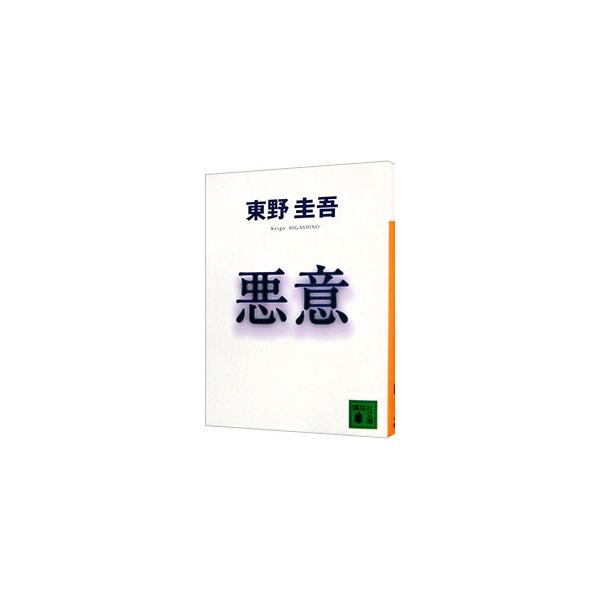 ■カテゴリ：中古本■ジャンル：文芸 小説一般■出版社：講談社■出版社シリーズ：講談社文庫■本のサイズ：文庫■発売日：2001/01/01■カナ：アクイカガキョウイチロウシリーズ４ ヒガシノケイゴ