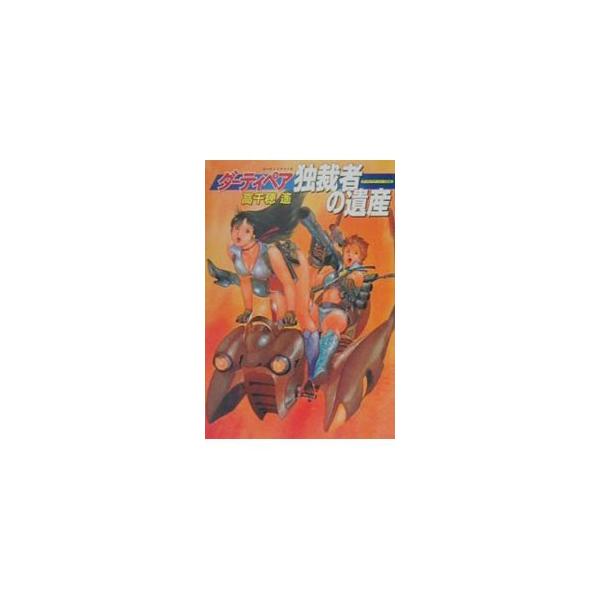 ■カテゴリ：中古本■ジャンル：文芸 小説一般■出版社：早川書房■出版社シリーズ：ハヤカワ文庫　ＪＡ■本のサイズ：文庫■発売日：2001/01/31■カナ：ダーティペアシリーズガイデンダーティペアドクサイシャノイサン タカチホハルカ
