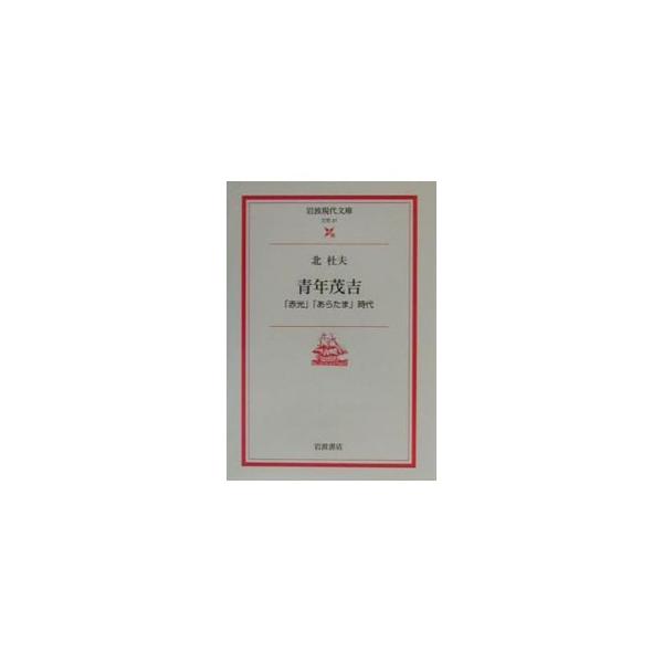 ■カテゴリ：中古本■ジャンル：料理・趣味・児童 詩歌・和歌・俳句■出版社：岩波書店■出版社シリーズ：岩波現代文庫■本のサイズ：文庫■発売日：2001/01/01■カナ：セイネンモキチ キタモリオ