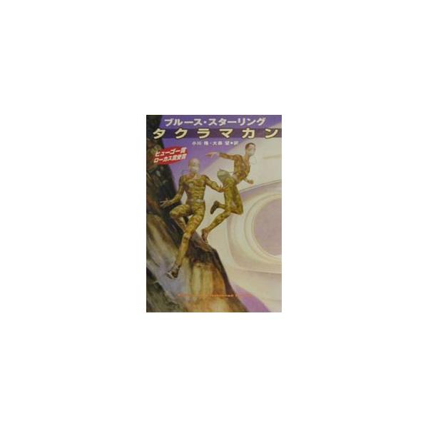 ■カテゴリ：中古本■ジャンル：文芸 小説一般■出版社：早川書房■出版社シリーズ：ハヤカワ文庫　ＳＦ■本のサイズ：文庫■発売日：2001/01/31■カナ：タクラマカン ブルーススターリング