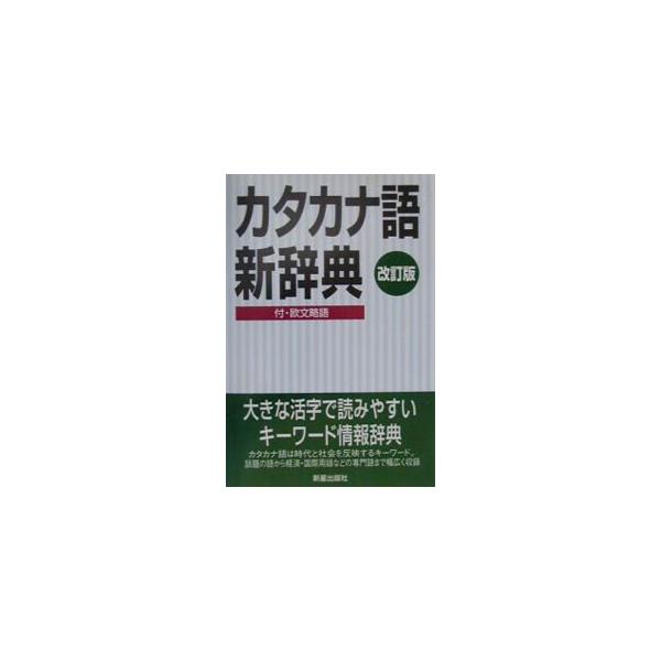 ■カテゴリ：中古本■ジャンル：産業・学術・歴史 言語・ことばその他■出版社：新星出版社■出版社シリーズ：■本のサイズ：単行本■発売日：2001/02/01■カナ：カタカナゴシンジテン シンセイシュッパンシャ
