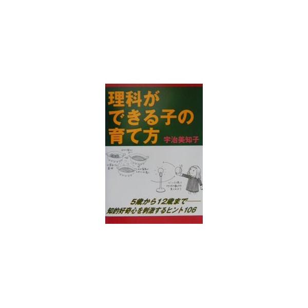 ■カテゴリ：中古本■ジャンル：産業・学術・歴史 学術その他■出版社：はまの出版■出版社シリーズ：■本のサイズ：単行本■発売日：2001/01/01■カナ：リカガデキルコノソダテカタ ウジミチコ