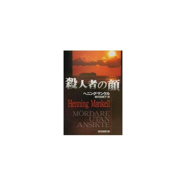 ■カテゴリ：中古本■ジャンル：文芸 小説一般■出版社：東京創元社■出版社シリーズ：創元推理文庫■本のサイズ：文庫■発売日：2001/01/26■カナ：サツジンシャノカオ ヘニングマンケル