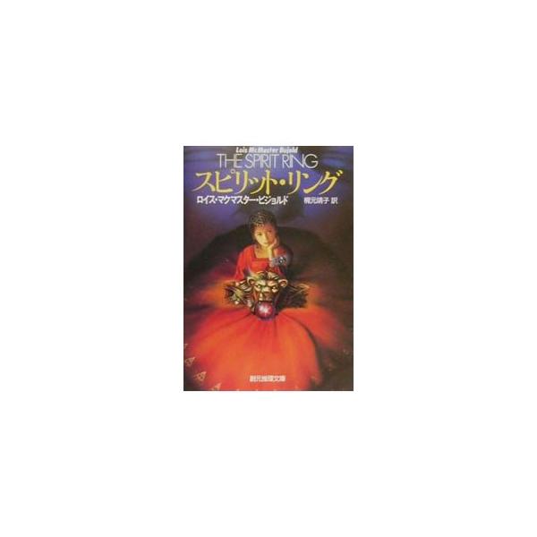 ■カテゴリ：中古本■ジャンル：文芸 小説一般■出版社：東京創元社■出版社シリーズ：創元推理文庫■本のサイズ：文庫■発売日：2001/01/26■カナ：スピリットリング エルエムビジョルド