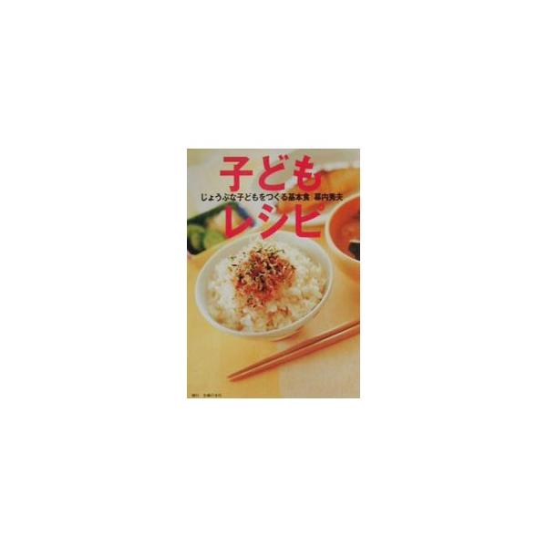 ■カテゴリ：中古本■ジャンル：料理・趣味・児童 料理・食品その他■出版社：主婦の友社■出版社シリーズ：■本のサイズ：単行本■発売日：2001/02/01■カナ：コドモレシピ マクウチヒデオ