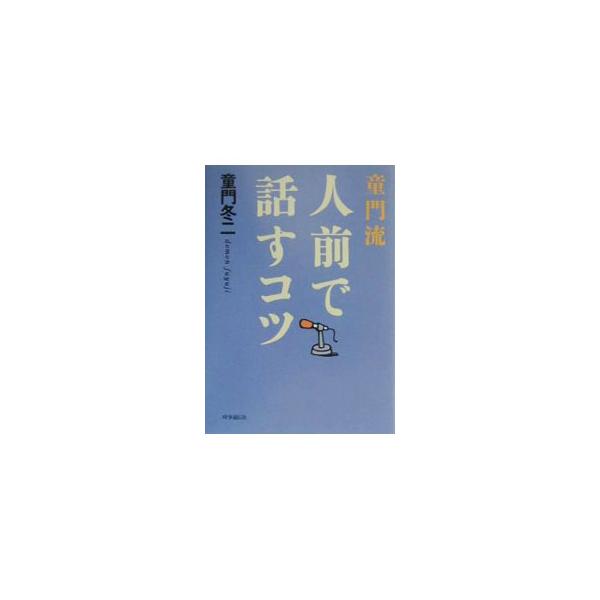 ■カテゴリ：中古本■ジャンル：女性・生活・コンピュータ スピーチ■出版社：時事通信社■出版社シリーズ：■本のサイズ：単行本■発売日：2001/01/01■カナ：ドウモンリュウヒトマエデハナスコツ ドウモンフユジ