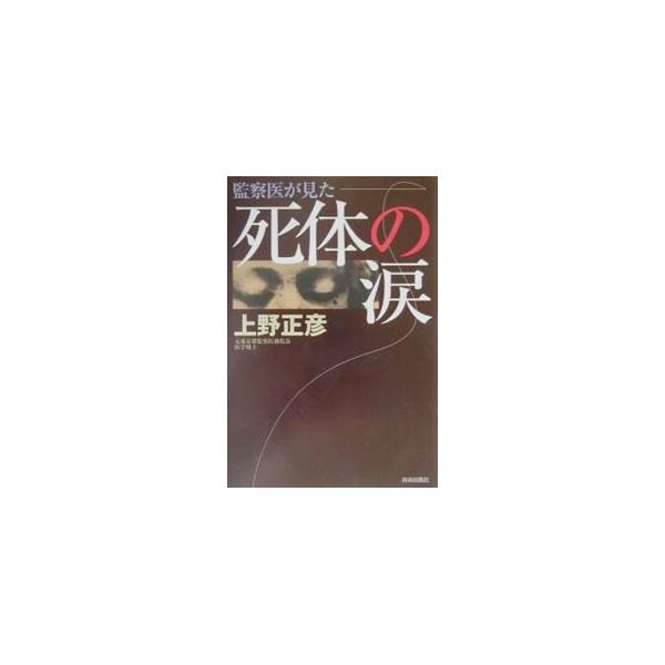 ■カテゴリ：中古本■ジャンル：スポーツ・健康・医療 医療■出版社：青春出版社■出版社シリーズ：■本のサイズ：単行本■発売日：2001/02/01■カナ：シタイノナミダ ウエノマサヒコ