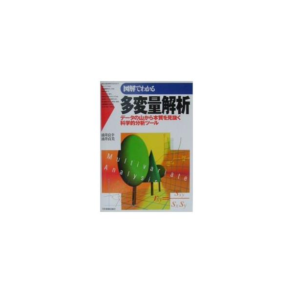 ■カテゴリ：中古本■ジャンル：産業・学術・歴史 数学■出版社：日本実業出版社■出版社シリーズ：■本のサイズ：単行本■発売日：2001/01/01■カナ：ズカイデワカルタヘンリョウカイセキ ワクイサダミ