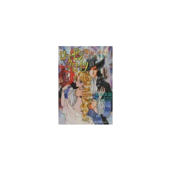■カテゴリ：中古本■ジャンル：文芸 ボーイズラブ■出版社：角川書店■出版社シリーズ：角川ティーンズルビー文庫■本のサイズ：文庫■発売日：2001/02/01■カナ：ローゼンクロイツ シマユキ