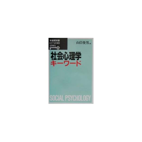■カテゴリ：中古本■ジャンル：政治・経済・法律 社会その他■出版社：有斐閣■出版社シリーズ：有斐閣双書■本のサイズ：単行本■発売日：2001/01/01■カナ：シャカイシンリガクキーワード ヤマギシトシオ