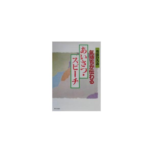 ■カテゴリ：中古本■ジャンル：女性・生活・コンピュータ スピーチ■出版社：家の光協会■出版社シリーズ：■本のサイズ：単行本■発売日：2001/02/01■カナ：キモチガツタワルアイサツスピーチ イチダヒロミ