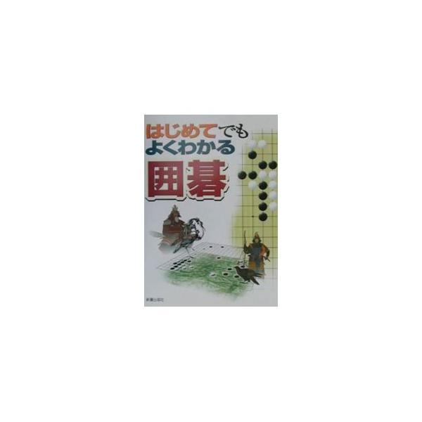 ■カテゴリ：中古本■ジャンル：料理・趣味・児童 その他娯楽■出版社：新星出版社■出版社シリーズ：■本のサイズ：単行本■発売日：2001/02/01■カナ：ハジメテデモヨクワカルイゴ シンセイシュッパンシャ