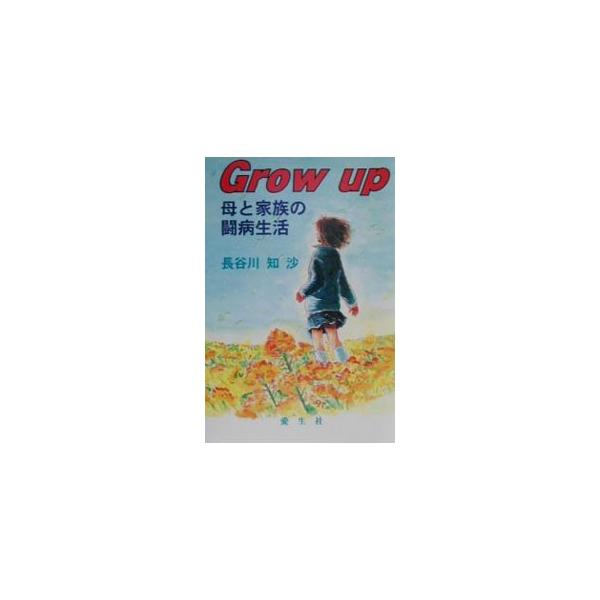 ■カテゴリ：中古本■ジャンル：産業・学術・歴史 その他歴史■出版社：愛生社■出版社シリーズ：■本のサイズ：単行本■発売日：2001/01/01■カナ：グロウアップ ハセガワチサ