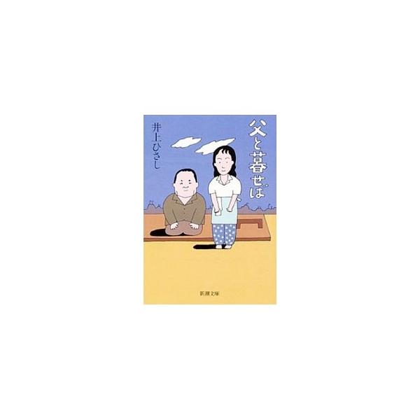 ■カテゴリ：中古本■ジャンル：料理・趣味・児童 詩歌・和歌・俳句■出版社：新潮社■出版社シリーズ：新潮文庫■本のサイズ：文庫■発売日：2001/02/01■カナ：チチトクラセバ イノウエヒサシ