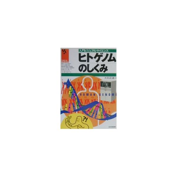 ■カテゴリ：中古本■ジャンル：産業・学術・歴史 生物学■出版社：日本実業出版社■出版社シリーズ：入門ビジュアルサイエンス■本のサイズ：単行本■発売日：2001/01/01■カナ：ヒトゲノムノシクミ オオイシマサミチ