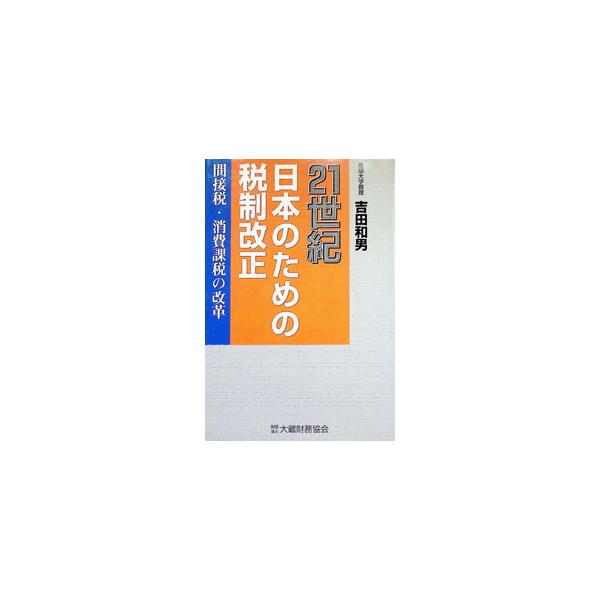 ■カテゴリ：中古本■ジャンル：ビジネス 税金■出版社：大蔵財務協会■出版社シリーズ：■本のサイズ：単行本■発売日：2001/02/01■カナ：ニジュウイッセイキニホンノタメノゼイセイカイセイ ヨシダカズオ