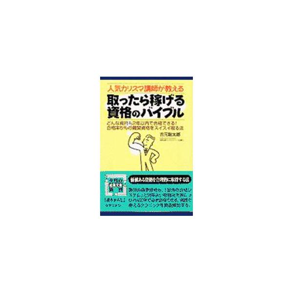 ■カテゴリ：中古本■ジャンル：政治・経済・法律 社会問題■出版社：成美堂出版■出版社シリーズ：成美文庫■本のサイズ：文庫■発売日：2001/02/01■カナ：ニンキカリスマコウシガオシエルトッタラカセゲルシカクノバイブル ヨシモトソウタロウ