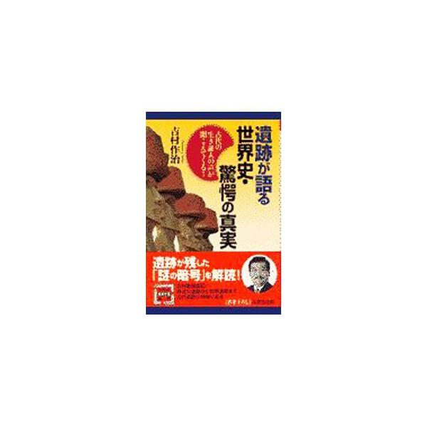 ■カテゴリ：中古本■ジャンル：産業・学術・歴史 その他歴史■出版社：成美堂出版■出版社シリーズ：成美文庫■本のサイズ：文庫■発売日：2001/02/01■カナ：イセキガカタルセカイシキョウガクノシンジツ ヨシムラサクジ