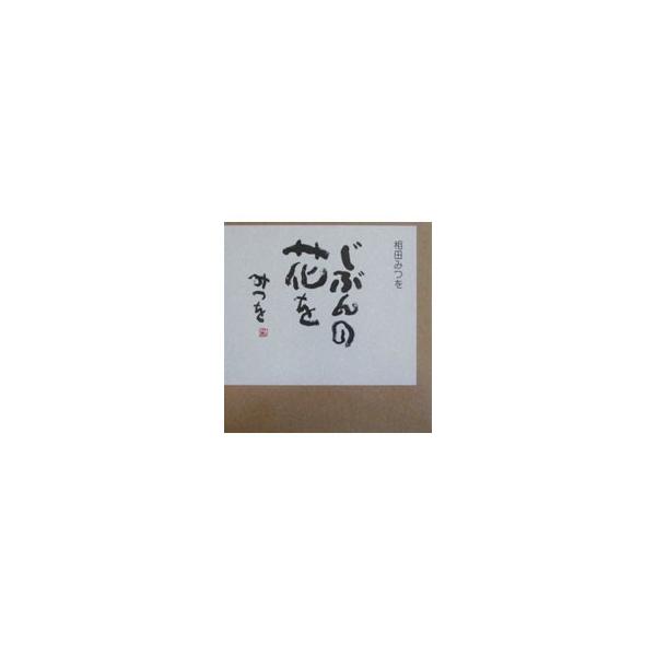 ■カテゴリ：中古本■ジャンル：女性・生活・コンピュータ 書道■出版社：文化出版局■出版社シリーズ：■本のサイズ：単行本■発売日：2001/02/01■カナ：ジブンノハナヲ アイダミツヲ