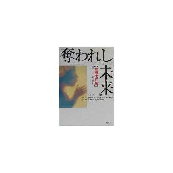 ■カテゴリ：中古本■ジャンル：政治・経済・法律 環境・エコロジー■出版社：翔泳社■出版社シリーズ：■本のサイズ：単行本■発売日：2001/01/01■カナ：ウバワレシミライゾウホカイテイ シーアコルボーン