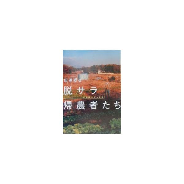 ■カテゴリ：中古本■ジャンル：産業・学術・歴史 農業■出版社：文芸春秋■出版社シリーズ：■本のサイズ：単行本■発売日：2001/02/01■カナ：ダツサラキノウシャタチ タザワタクヤ