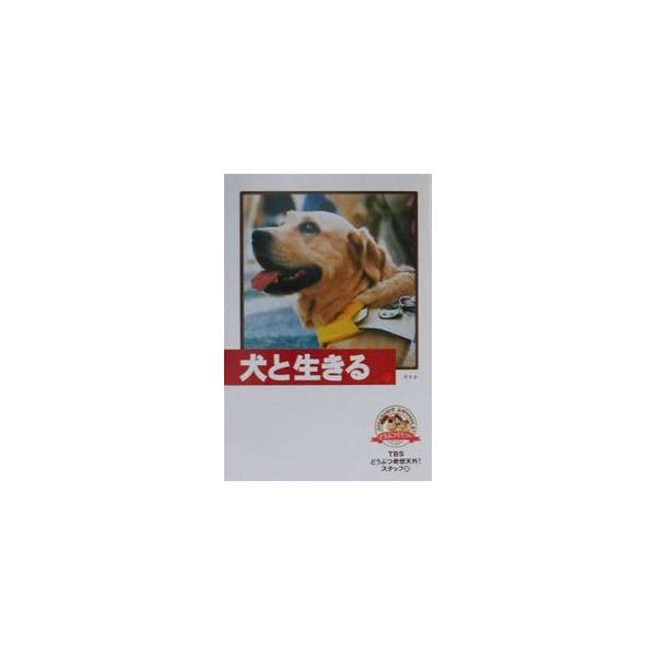 ■カテゴリ：中古本■ジャンル：女性・生活・コンピュータ 犬の本■出版社：幻冬舎■出版社シリーズ：■本のサイズ：単行本■発売日：2001/02/20■カナ：イヌトイキル ティービーエスドウブツキソウテンガイスタッフ