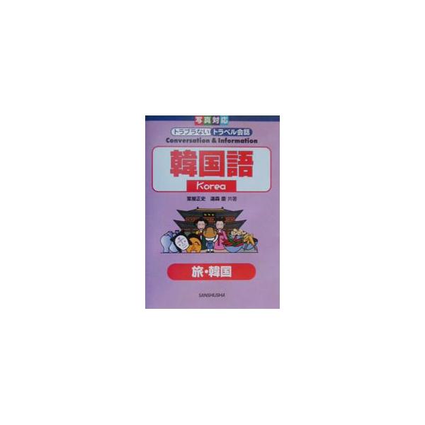 ■カテゴリ：中古本■ジャンル：産業・学術・歴史 中国語・韓国語■出版社：三修社■出版社シリーズ：写真対応トラブラないトラベル会話■本のサイズ：単行本■発売日：2001/02/01■カナ：カンコクゴ トオモリケイ