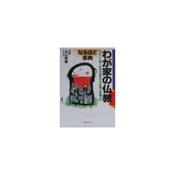 ■カテゴリ：中古本■ジャンル：産業・学術・歴史 仏教■出版社：実業之日本社■出版社シリーズ：■本のサイズ：単行本■発売日：2001/02/01■カナ：ワガヤノブッキョウナルホドジテン マルヤマテルオ