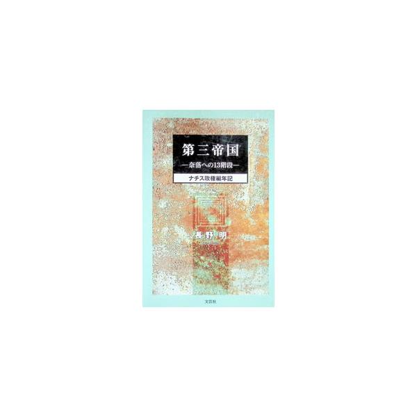 ■カテゴリ：中古本■ジャンル：産業・学術・歴史 西洋史■出版社：文芸社■出版社シリーズ：■本のサイズ：単行本■発売日：2001/02/01■カナ：ダイサンテイコク ナガノアキラ