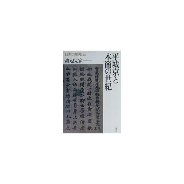 ■カテゴリ：中古本■ジャンル：産業・学術・歴史 日本の歴史■出版社：講談社■出版社シリーズ：■本のサイズ：単行本■発売日：2001/02/10■カナ：ニホンノレキシ００４ ワタナベアキヒロ