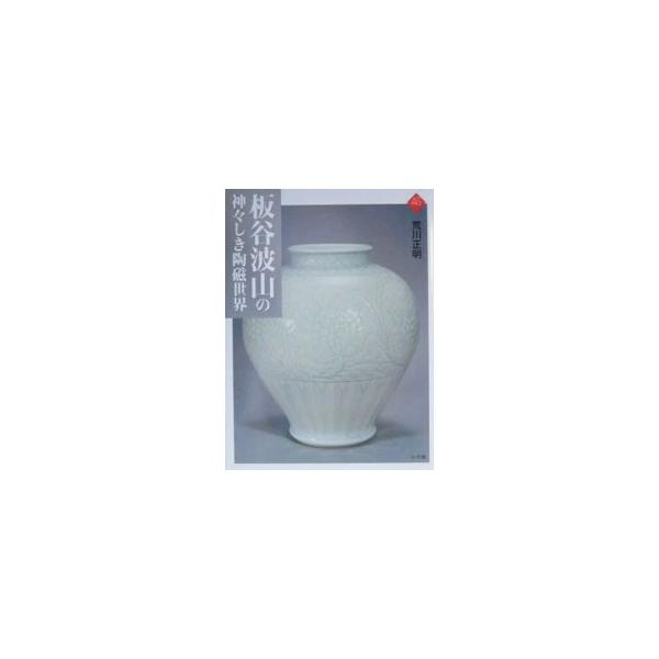 ■カテゴリ：中古本■ジャンル：女性・生活・コンピュータ 工芸・彫刻■出版社：小学館■出版社シリーズ：アートセレクション■本のサイズ：単行本■発売日：2001/03/01■カナ：イタヤハザンノコウゴウシキトウジセカイ アラカワマサアキ