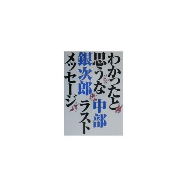 ■カテゴリ：中古本■ジャンル：スポーツ・健康・医療 スポーツその他■出版社：ゴルフダイジェスト社■出版社シリーズ：■本のサイズ：単行本■発売日：2001/02/01■カナ：ワカッタトオモウナ ナカベギンジロウ