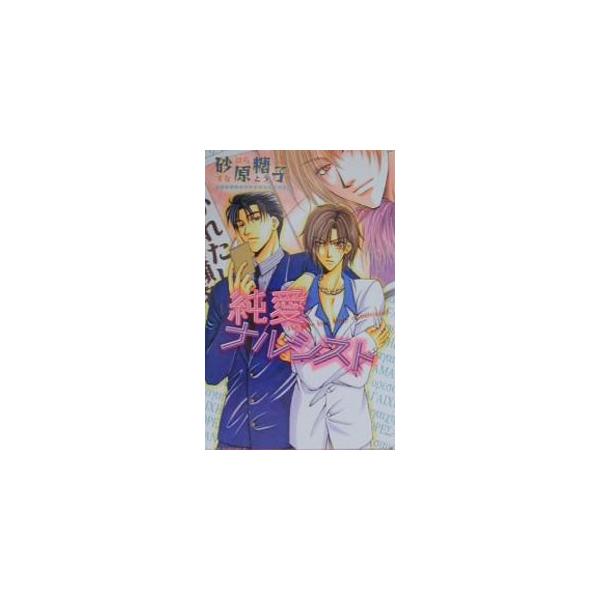 ■カテゴリ：中古本■ジャンル：文芸 ボーイズラブ■出版社：オークラ出版■出版社シリーズ：アイスノベルズ■本のサイズ：新書■発売日：2001/02/01■カナ：ジュンアイナルシスト スナハラトウコ
