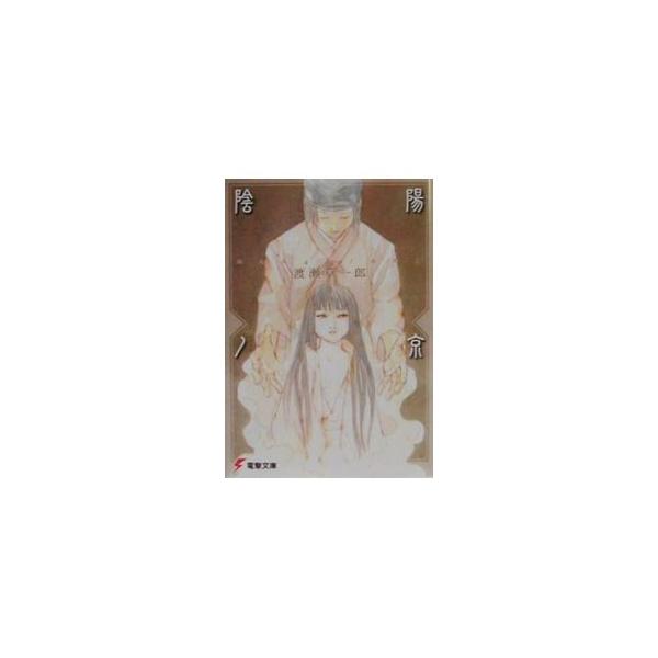 ■カテゴリ：中古本■ジャンル：文芸 ライトノベル　男性向け■出版社：メディアワークス■出版社シリーズ：電撃文庫■本のサイズ：文庫■発売日：2001/02/01■カナ：オンミョウノミヤコ ワタセソウイチロウ