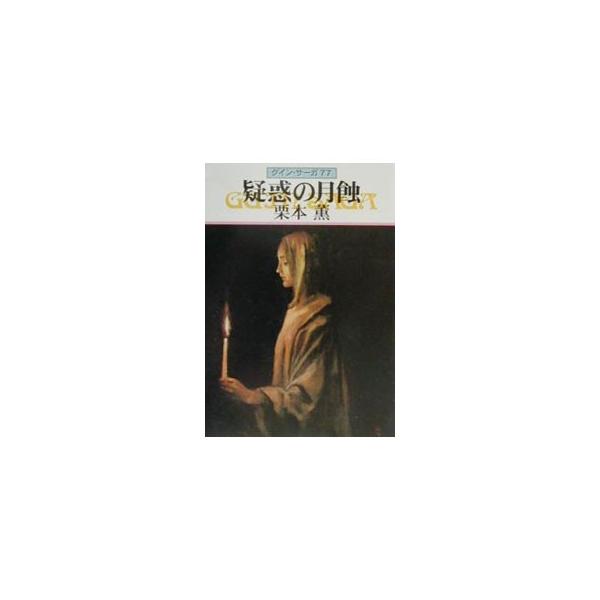 ■カテゴリ：中古本■ジャンル：文芸 小説一般■出版社：早川書房■出版社シリーズ：ハヤカワ文庫　ＪＡ■本のサイズ：文庫■発売日：2001/02/15■カナ：ギワクノゲッショクグインサーガ クリモトカオル