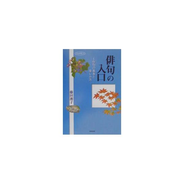 ■カテゴリ：中古本■ジャンル：料理・趣味・児童 詩歌・和歌・俳句■出版社：日本放送出版協会■出版社シリーズ：ＮＨＫ俳壇の本■本のサイズ：単行本■発売日：2001/02/01■カナ：ハイクノイリグチ フジタショウシ