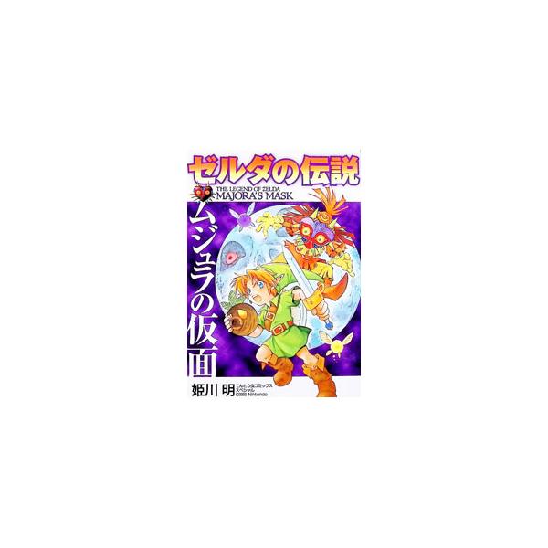 ■カテゴリ：中古コミック■ジャンル：復刻・愛蔵・文庫■出版社：小学館■掲載紙：小学館その他■本のサイズ：Ｂ６版■発売日：2001/02/26■カナ：ゼルダノデンセツムジュラノカメン ヒメカワアキラ