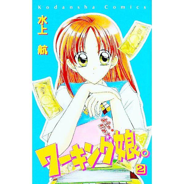 ■カテゴリ：中古コミック■ジャンル：少女■出版社：講談社■掲載紙：なかよしＫＣ■本のサイズ：新書版■発売日：2001/02/06■カナ：ワーキングムスメ ミズカミワタル