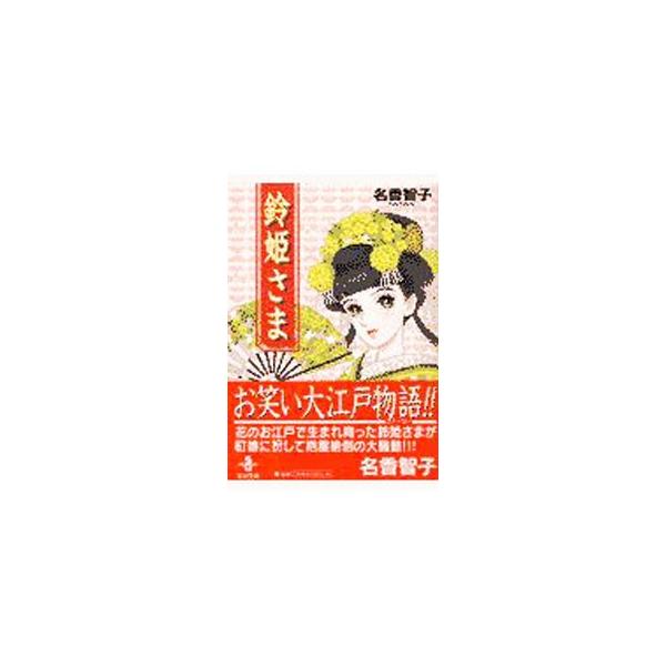 ■カテゴリ：中古コミック■ジャンル：復刻・愛蔵・文庫■出版社：秋田書店■掲載紙：秋田文庫■本のサイズ：文庫版■発売日：2001/02/10■カナ：スズヒメサマ ナカトモコ