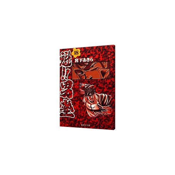 ■カテゴリ：中古コミック■ジャンル：復刻・愛蔵・文庫■出版社：集英社■掲載紙：集英社文庫■本のサイズ：文庫版■発売日：2000/10/23■カナ：サキガケオトコジュク ミヤシタアキラ