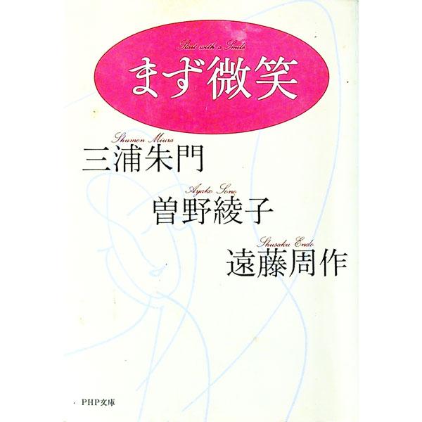 ■カテゴリ：中古本■ジャンル：ビジネス 企業・経営■出版社：ＰＨＰ研究所■出版社シリーズ：ＰＨＰ文庫■本のサイズ：文庫■発売日：1988/12/15■カナ：マズホホエミ エンドウシュウサク