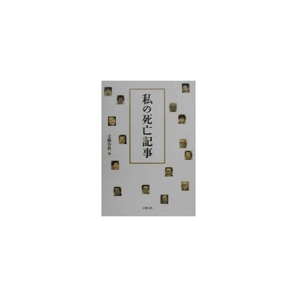 ■カテゴリ：中古本■ジャンル：産業・学術・歴史 西洋史■出版社：文芸春秋■出版社シリーズ：■本のサイズ：単行本■発売日：2000/12/10■カナ：ワタシノシボウキジ ブンゲイシュンシュウ