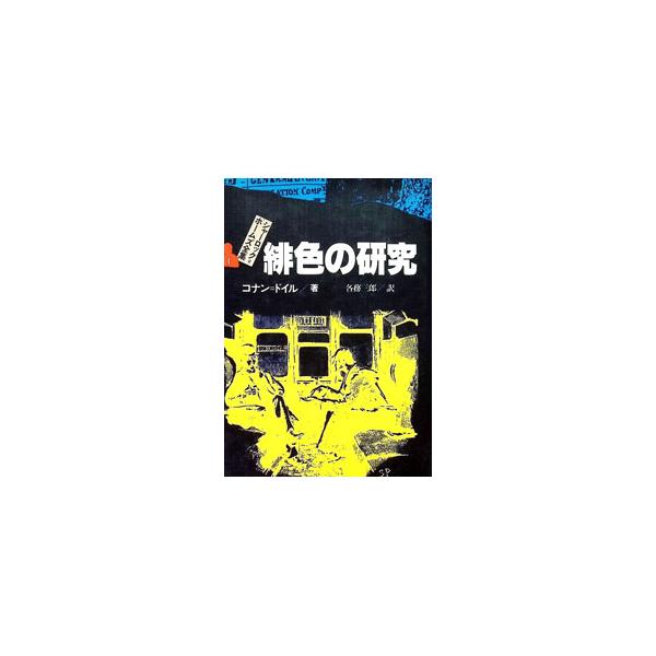 ■カテゴリ：中古本■ジャンル：文芸 小説一般■出版社：偕成社■出版社シリーズ：■本のサイズ：単行本■発売日：1984/11/01■カナ：ヒイロノケンキュウ アーサーコナンドイル