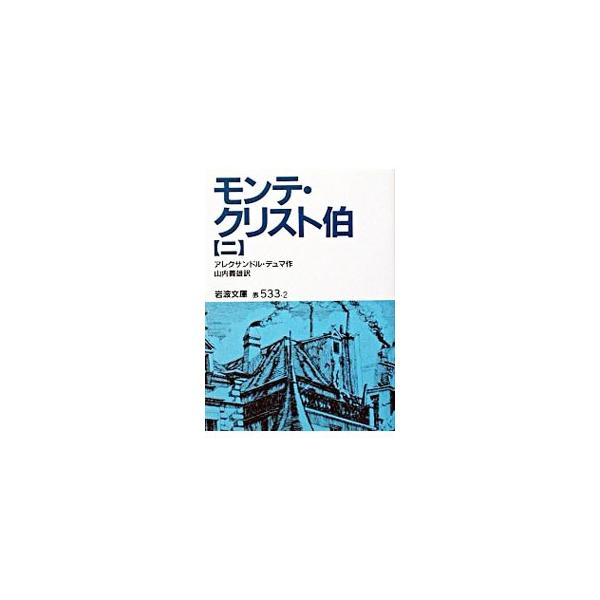 ■カテゴリ：中古本■ジャンル：産業・学術・歴史 学術その他■出版社：岩波書店■出版社シリーズ：岩波文庫■本のサイズ：文庫■発売日：1956/02/25■カナ：モンテクリストハク アレクサンドルデュマ