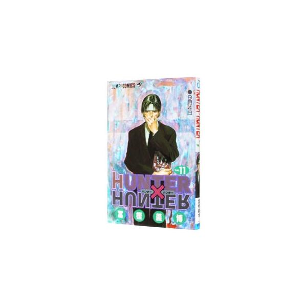 ■カテゴリ：中古コミック■ジャンル：少年■出版社：集英社■掲載紙：ジャンプコミックス■本のサイズ：新書版■発売日：2001/03/02■カナ：ハンターハンター トガシヨシヒロ
